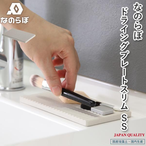 人気の珪藻土水切り「なのらぼ ドライングプレート」シリーズにちょっとした隙間に置くことができる省スペース・コンパクトサイズの「SS」が仲間入り。
