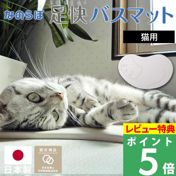【レビューキャンペーン実施中！】猫のくつろぎのスペース作りに、猫用珪藻土マット。あの足快バスマットと同じスーパー珪藻土で作られた猫ちゃん専用のくつろぎマットです。珪藻土の調湿性とザラっとした独特の風合いで猫ちゃんに居心地の良い場所を提供します。