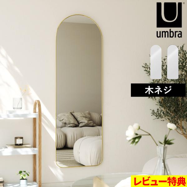 アーチ型が特徴的なスタンドミラー。高さ約157cmで全身をしっかり映してくれます。お家の中のあらゆる場所に置きやすいシンプルなデザインでインテリアとしてもおすすめです。壁に立て掛けるだけでなく、付属の木ネジで壁面に取り付けることも可能です。