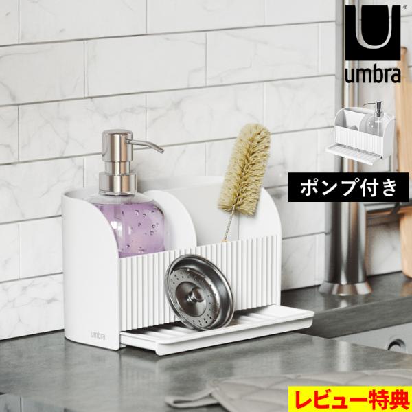 スポンジやブラシなどシンク周りのアイテムをまとめて入れられる収納ラック。左右で付け替え可能な仕切り付きで出し入れも楽々。下側に付いたトレイを引き出すだけで排水も簡単に行えます。一緒に収納して使える詰め替え用のディスペンサーボトル（500ml...