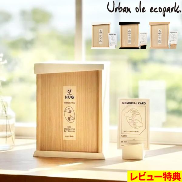 大切なペットをハグするように優しく包み込むペット用骨壷収納ケース。触り心地の良いもみの木をシンプルに仕上げ、どんなお部屋にも馴染むデザインになっています。ペットの思い出を書き残せるメモリアルカードとスタンドも付属し、思い出と一緒に手元供養で...