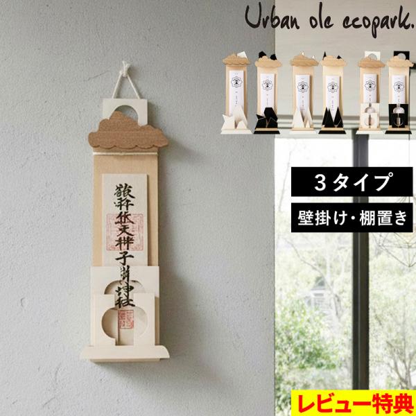 大切な御神札を願いのこもったモチーフに飾るようにお祀りできるオフダスタンド。木の温かさにモダンなテイストを加えたお部屋に馴染むデザインのお札立てです。壁掛けと置き型に対応し省スペースに設置できます。