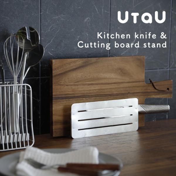 【レビューキャンペーン実施中！】洗った包丁とまな板の特等席に。テコの原理を利用した新発想の「包丁＆まな板スタンド」。包丁の出し入れがしやすい横置きタイプ。そのまま置いても使えて、UtaUシリーズの水切りラックに設置して使うこともできる2wa...