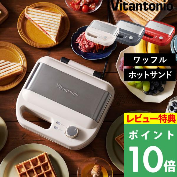 「外はサクっ、中はふわっ」の本格的なベルギーワッフルの焼き上がりを追求した深型プレートと、食パンの耳までサクサクに焼き上げるマルチプレートの2種類のプレートが付いたワッフル＆ホットサンドメーカー。<br>毎日の朝食作りから、家族...