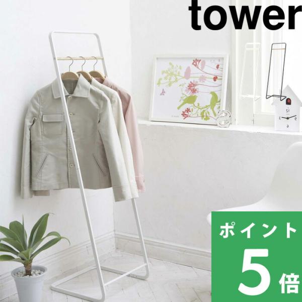 置き場所を選ばないスリムさとシンプルなデザイン性を兼ね備えたtower コートハンガー。リビングはもちろん玄関や寝室のちょっとした場所にも置いて使える、スリム設計で圧迫感の少ないハンガーラックです。