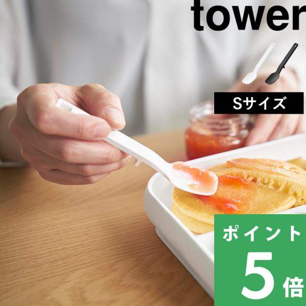 towerのシリコーン製キッチンツールシリーズ。柔軟性があるため、ジャムやペーストも容器の隅までキレイにすくえます。さらに、背面に浮かせるパーツ付きで、直置きしても先端が浮く構造に。食事中や調理中にさっと置けて、衛生的に使えます。食洗機対応...