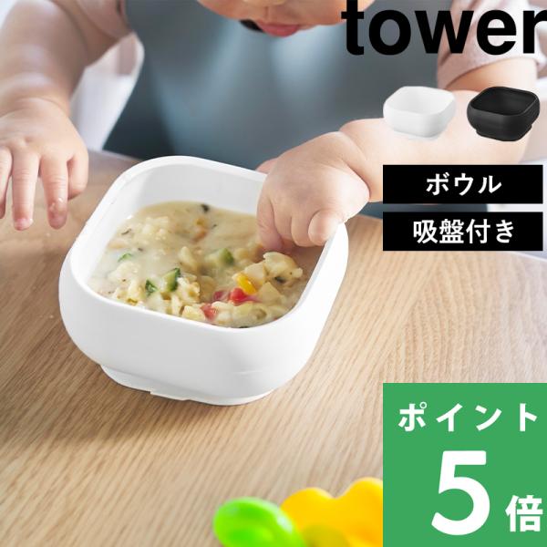 シリコーン製吸盤付きでテーブルにしっかり密着し、ズレにくくひっくり返りにくいベビーフードボウル。取り外しも簡単で、使い勝手抜群です。離乳食をはじめ、やわらかい食材やスープ、ピューレ状のものなどにも適しています。フチ返し付き構造だから食材が逃...
