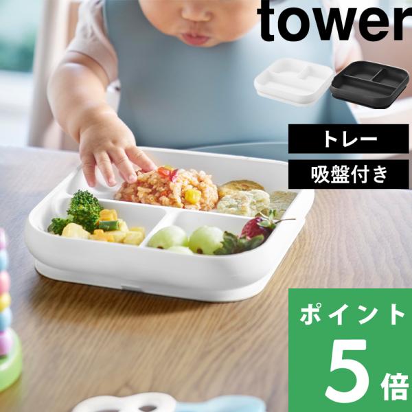 シリコーン製吸盤付きでテーブルにしっかり密着し、ズレにくくひっくり返りにくいベビーフードトレー。取り外しも簡単で、使い勝手抜群です。蒸し野菜や果物、小さなおにぎりなど、お子さんが手づかみ食べしやすい食材を、仕切りを使って整理しながら置くこと...