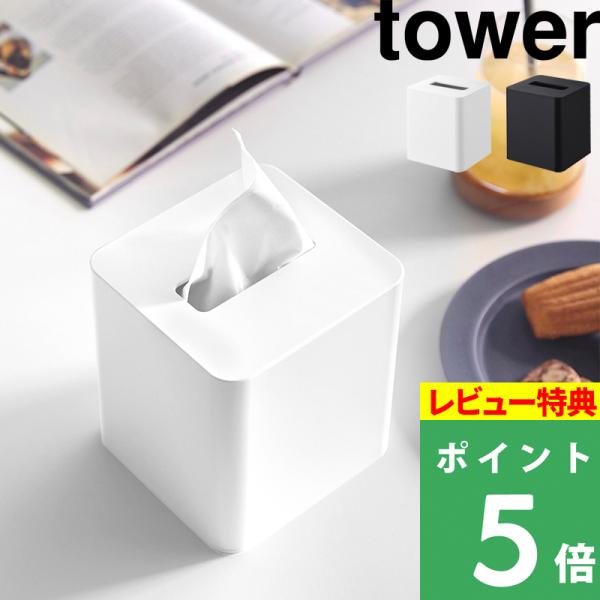 ボックスティッシュ、ソフトパックティッシュのどちらでもすっきりコンパクトに収納できる、省スペースなティッシュケース。様々なシーン、インテリアに馴染むシンプルデザインでありながら、スクエアのフォルムがさりげなく目を引き、空間をおしゃれに引き立...