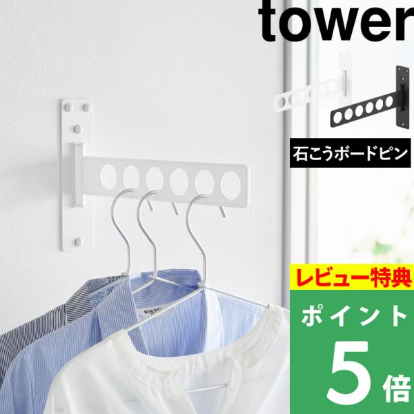 ちょこっと干しに便利な壁付け衣類ハンガー。ハンガーホールに1つずつハンガーを掛けられるようになっているので、衣類同士が重ならず乾きやすい構造に。使いたい時にさっと広げて、手軽に室内干しスペースを確保。使わない時はたたんでスリムに収納できる便...