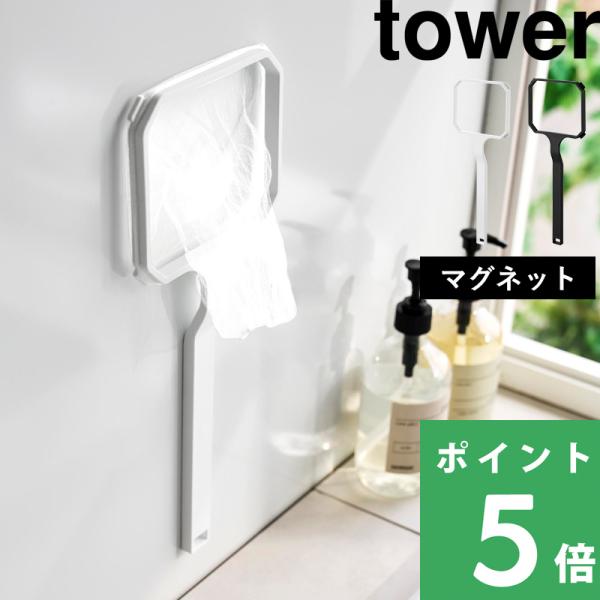 市販の水切りネットを取り付けて、浴槽や洗濯槽に浮かんだゴミをすくい取るゴミ取りネットホルダー。水切りネットが着脱式のため、汚れたネットはそのままゴミ箱にポイと捨てるだけ。お手入れの手間が省けます。持ち手にはマグネットが内蔵されており、浴室の...