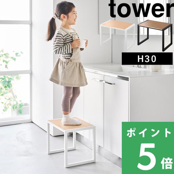 暮らしの中のちょっとした高さが必要なシーンで、大人から子どもまで安心して使える踏み台。フレームと天板だけのシンプル設計ながら、しっかりとした安定感を実現。安心して昇り降りすることができます。高さ30cmタイプは、小さなお子様がキッチンカウン...