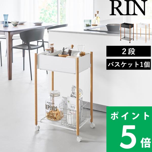 天然木の支柱が特徴的な2段のキャスター付きワゴン。バスケットと小物用トレー付きで幅広いサイズの物をまとめて収納できます。こちらは片方を棚として使える≪バスケット1個タイプ≫です。