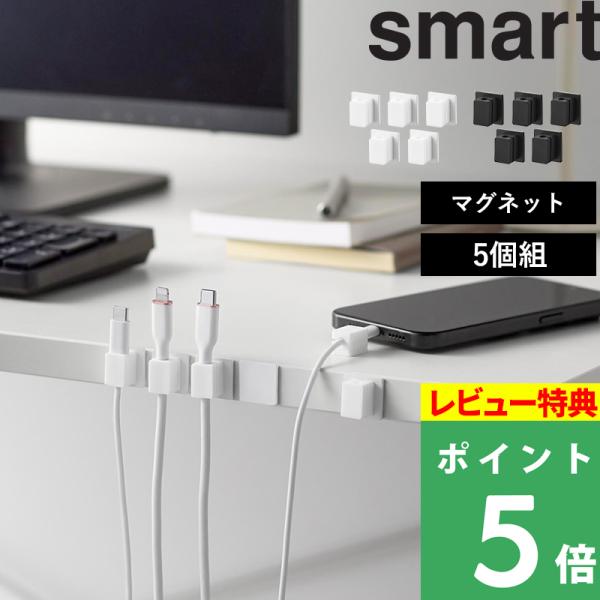ケーブル類をマグネットでまとめて整理整頓。粘着テープでつけられるベース付きだからマグネットがつかない場所でも設置できます。ベッドサイドや車の中など様々な場所の整理に使えるケーブルホルダー5個セットです。