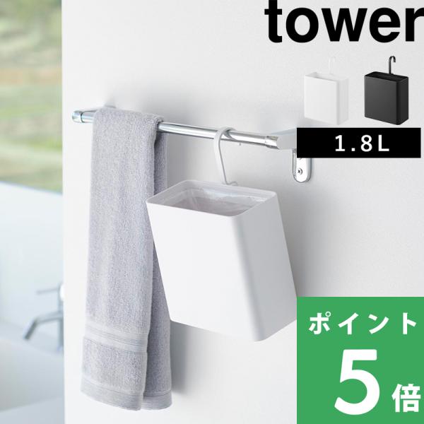 タオルハンガーなどに引っ掛けて使える便利なフック付きのゴミ箱。手の届きやすい場所に置けて必要な時にサッと使えます。内側にはポリ袋を止められるリングが付いていて、袋の端が外に飛び出さないから見た目もすっきり整います。