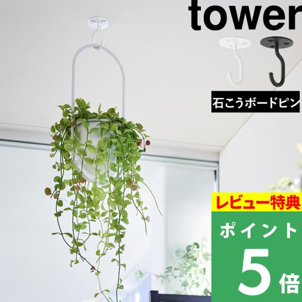 憧れのグリーンルームが手軽に始められる、天井吊り下げフック。壁や棚を使わず天井から植物を吊るし、空間を有効活用しながらインテリアの一部としてグリーンを自然に取り入れられます。取り付けは石こうボードピンを使うため、初心者でも手軽に始められるの...