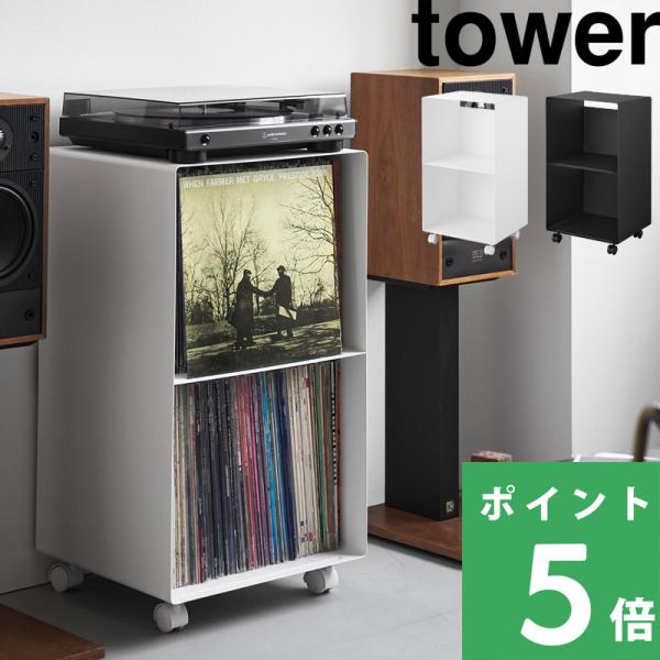 レコードのコレクションを収納できるキャスター付きの収納ラック。上下の棚合わせて約140枚のレコードを収納でき、お気に入りのレコードジャケットをディスプレイすること可能。天板にはレコードプレーヤーが置けるためお好みの場所に運んで音楽鑑賞をお楽...