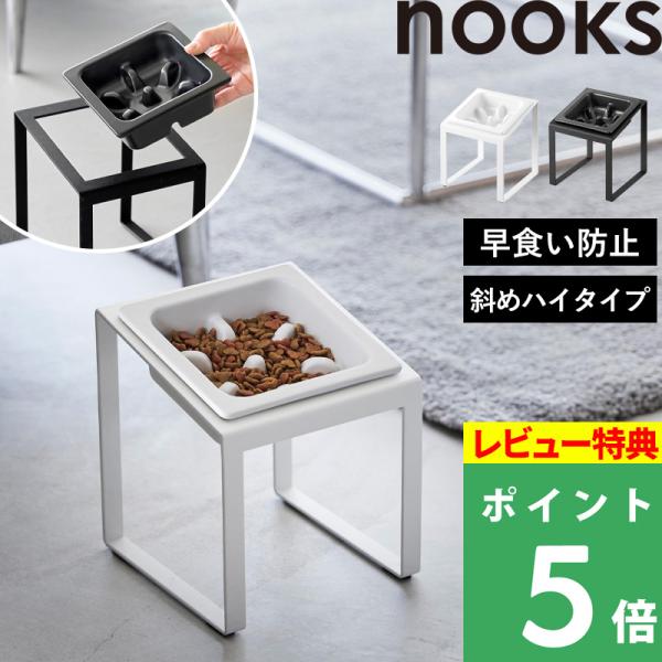 ペットの身体と姿勢に優しい、早食い防止・傾斜・高さのあるペットフードボウル。ボウル底面に突起があるため、食事のペースが自然とゆっくりになり、胃への負担を軽減。高さと傾斜があることで食べやすくて飲みやすい、ペットにやさしい設計になっています。...