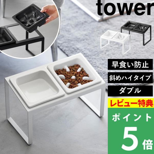 ペットの身体と姿勢に優しい、早食い防止・傾斜・高さのあるペットフードボウル。ボウル底面に突起があるため、食事のペースが自然とゆっくりになり、胃への負担を軽減。高さと傾斜があることで食べやすくて飲みやすい、ペットにやさしい設計になっています。...