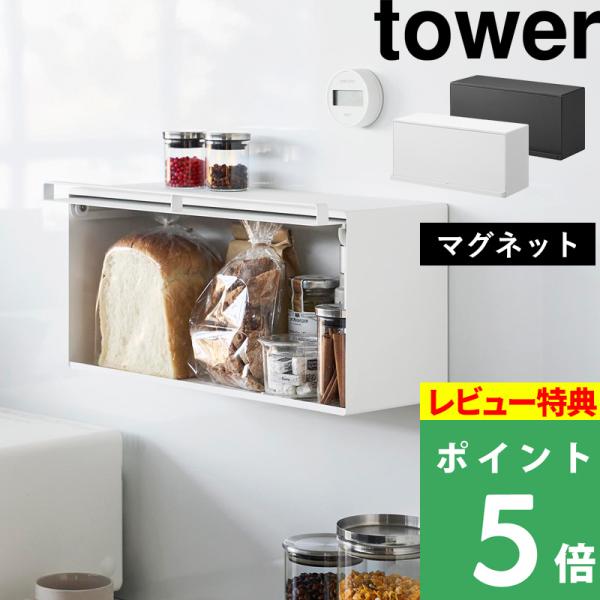 食パンやジャム、コーヒーなどたっぷり収納できるブレッドケースが、ついに壁面設置。towerの強力なマグネットで浮かせて設置できる、新しいブレッドケースができました。マグネットがつく場所ならどこでも設置OK。キッチンパネルや冷蔵庫横など、使い...