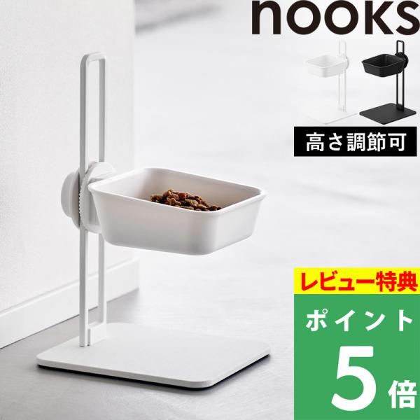 大切なペットの食事時間をもっと快適にしてくれるフードボウルスタンド。その子に合わせて、ボウルの高さを食べやすい位置に調整できます。首への負担を軽減し、自然な姿勢で食事を楽しめます。電子レンジ・食洗機対応でお手入れも気兼ねなくできます。