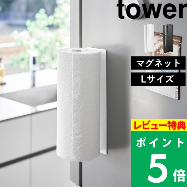 冷蔵庫やキッチンパネルにマグネットで簡単に設置できるキッチンペーパーホルダー。お料理中でもキッチンペーパーを片手でサッと切ることができるお役立ちアイテムです。こちらは海外仕様の大判タイプも収納できる≪Lサイズ≫の販売ページです。