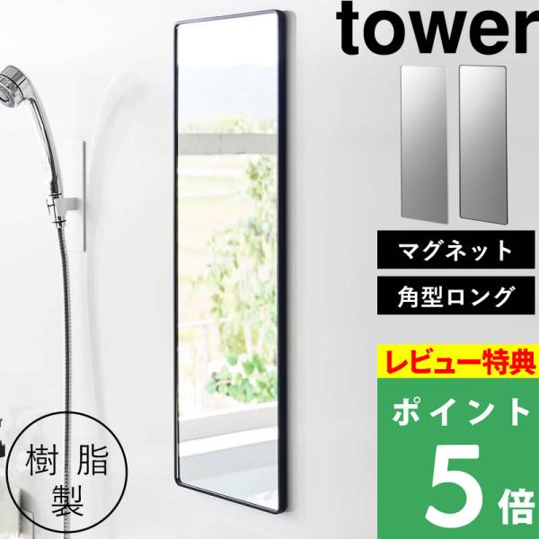 軽くて扱いやすい樹脂製バスルームミラーです。マグネットでお好みの場所に設置可能。樹脂製なので扱いやすく、万が一の時も割れにくい。フレームと壁の隙間に指を入れやすい形状で、取り外しも簡単。さらに、曇り止めフィルムを全面に粘着加工しているため、...