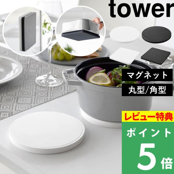 新感覚、マグネットでお鍋に直接くっつくシリコーン製鍋敷き。表と裏で使い分けができ、表面は通常の鍋敷きとして、マグネットが内蔵された裏面はIH対応のお鍋などにぴたっとくっつけてそのまま食卓へ運べます。使わない時は、マグネットがつく冷蔵庫横など...