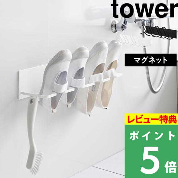 浴室壁にマグネットで簡単設置できる上履き＆キッズシューズハンガー。傾斜設計で水切れ抜群、通気性も良く乾きやすいデザインです。ブラシや小物も掛けられるフック付きで、洗う・干す・片づけるがこれ一台。靴洗いの手間をスマートに軽減します。