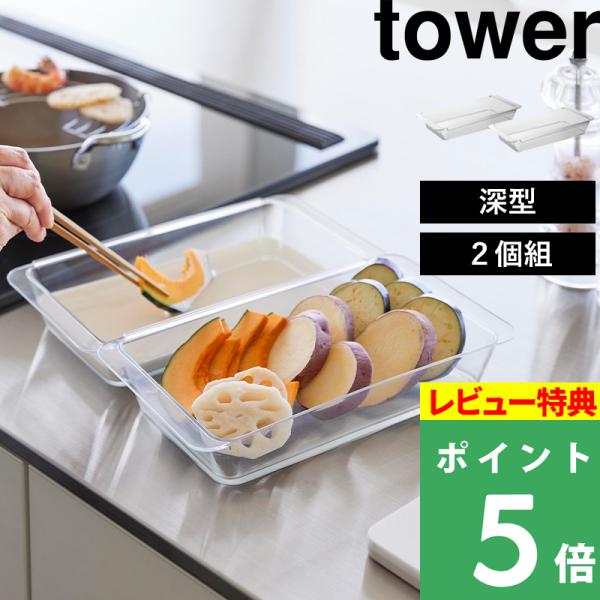 トレーの縁で連結でき、こぼれにくく作業がスムーズに進む下ごしらえトレー。色移りしにくく扱いやすい設計で、取手付きのため食材を入れたままでも安定して運べます。電子レンジ対応で時短調理に便利なうえ、食洗機対応で後片付けも簡単な実用性の高いトレー...