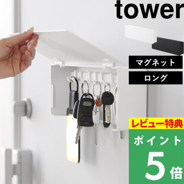 マグネットで簡単に取り付けできる、扉付きキーフック。スリムな奥行きで玄関扉にすっきり設置でき、玄関まわりをきれいに整えます。下部がオープンになった設計のため、長めの鍵やICカードケースも収納可能。可動式フックはお好みの位置に調整して取り付け...