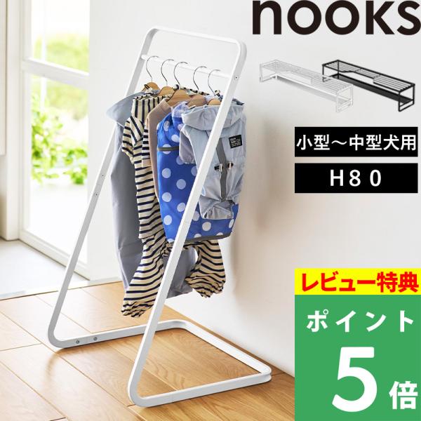 愛犬の洋服をスッキリまとめて掛けられる、ペット用コートハンガーです。フレームのみで構成されているため圧迫感がなく、玄関先やケージ横などのちょっとしたスペースにもすっきり収まります。<br>こちらは<b>【小型犬〜中型...