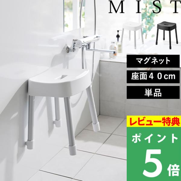 マグネットで壁にすっきり収納できるミストの風呂イス SH40。使用後は浮かせて収納できるので水切れが良く、清潔を保ちやすい仕様です。少し高めの座面高40cmで立ち座りがしやすく、無理のない姿勢を保ちやすいハイタイプのバスチェアです。