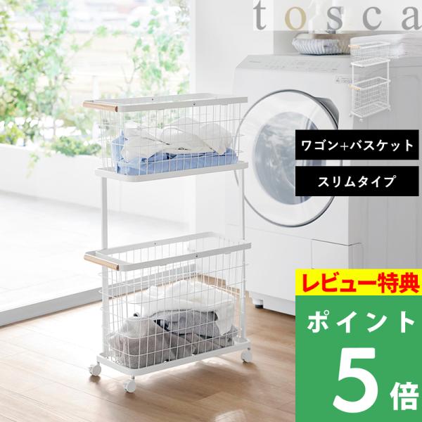 ランドリーワゴンにサイズ違いのバスケットが付いた3点セット。ちょっとした隙間にも置きやすいスリムサイズで場所を取らずに収納可能。2つのバスケットで洗濯物などを仕分けながらたっぷり入れられます。