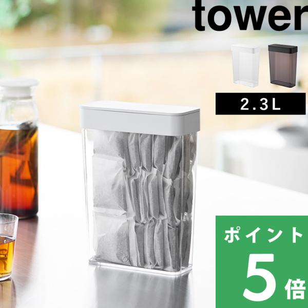 保管に困る麦茶のパックを一袋分まとめて密閉してくれる収納ケース。口が広いおかげで中身を一気に入れられるから詰め替えも簡単。袋ごと入れることも可能です。パーツは全て分解して丸洗いできます。