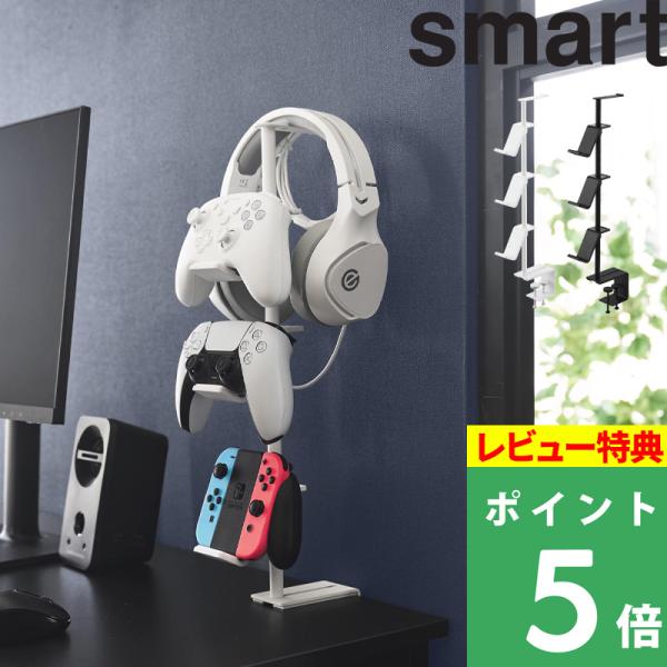 ゲーム用コントローラーやヘッドセットを、縦に並べて省スペースに収納できるコントローラーラック。最大３個のコントローラーを収納でき、各置台の高さや向きは自由に調節できます。さらに、支柱も前後にスライドできる仕組みで、収納するものや設置場所に合...