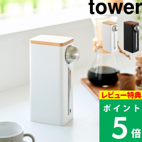 コーヒー豆を袋のまま収納できる、スプーン付きの保存ケース。本体は遮光性に優れたスチール製で、天然木の蓋には中身をしっかりと密閉できるシリコーンのパッキン付き。劣化を防ぎ、コーヒー豆の風味を守ります。シンプルなデザインがインテリアにやさしく馴...