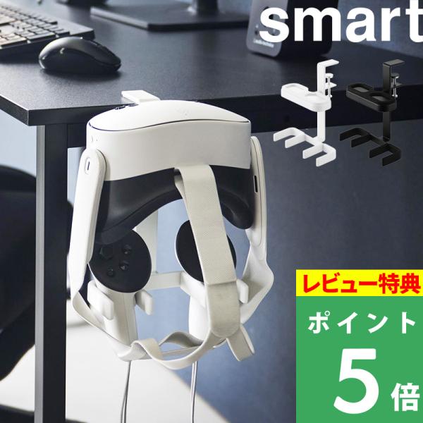 置き場所に困るVRゴーグルとコントローラーをすっきりひとまとめ。デスク横に差し込むだけで設置できる、専用収納ラックです。ゴーグルとコントローラーを1か所にまとめて収納できるので、使う・しまうの動線がスムーズに。デスク周りが整い、使い勝手もぐ...