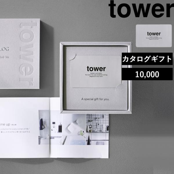 贈られた人が自由に選べる、本当に喜ばれるギフト。暮らしに役立つtower商品の多彩なラインナップから選べるからログギフト。予算やシーンに合わせて、4つのコースからお選びいただけます。分厚い紙のカタログではなくいつでもどこでもスマホやタブレッ...