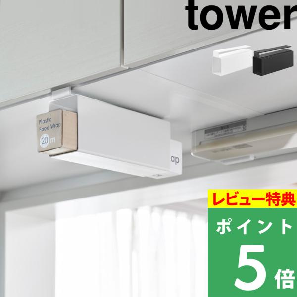 吊り戸棚に差し込むだけで簡単にラップやアルミホイルの収納スポットが設置できる戸棚下ホルダー。サッと取り出したいラップ類を吊り下げ戸棚下のデッドスペースを活用することでスマートにスッキリ収納。家具や壁面への穴あけや取り付け工具等は不要なので、...