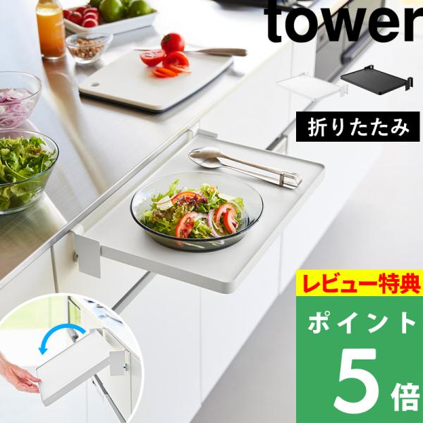 シンク下の扉に取り付けて使いたい時だけサッと広げて使える折りたたみ式棚。しっかりとロックされるので重い物でも大丈夫。調理中の一時置きなどで活躍してくれます。普段はコンパクトに畳めるので洗面所やオフィスなどにもおすすめです。