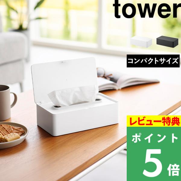 ティッシュを隠して収納でき、生活感を抑えて空間をすっきり整えるコンパクトな蓋付きケース。ほこりを防ぐシンプルなデザインで、どんな場所にも自然に馴染むデザインです。