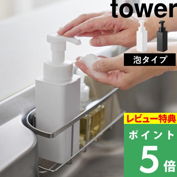 シンクカゴにすっきり収まるスリムなディスペンサーです。使いやすい泡タイプで、キッチンまわりをスマートに整えられます。蓋が外れるため詰め替えも簡単にでき、さらにパーツごとに分解して洗えるので、いつでも清潔に保てます。