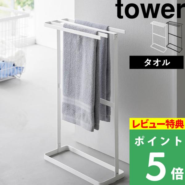 タオルが横からスッと手間なく掛けられる、フレームのみで構成された、シンプルなスタンドタイプのタオルハンガーです。上部のバーにタオル4枚・真ん中のバーにバスマット等1枚掛ける事ができます。奥行は約14.4cmのスリム設計。脱衣所に置いても圧迫...