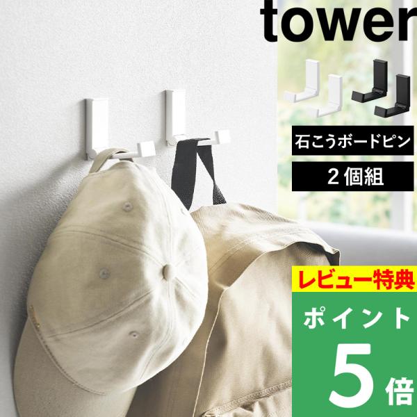 外から帰ってきたときに、上着やバッグをサッと一時掛けできる便利なフック、2個セット。バッグや持ち物を床に置かず、壁に掛けておけるので、生活動線がスッキリ整います。壁の穴が目立ちにくい石こうボードピンで簡単取り付け。木ネジでも取り付け可能です。