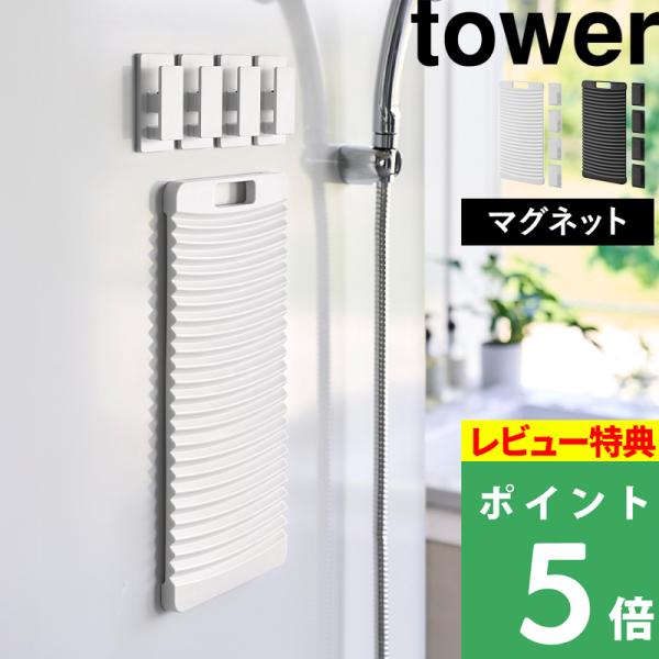 マグネットが付く浴室壁面にピタッと取り付けられる、タワーのマグネット洗濯板＆クリップ（4個）。お好みの高さに設置でき、無理のない姿勢でこすり洗いが快適に。貼ってすぐ使えるから、予洗いや部分洗いをスムーズに始められる便利なアイテムです。