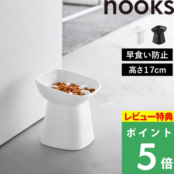 いつもの食事を快適にしてくれるペット用のフードボウル。ボウル内の凹凸で早食いと丸のみを防止。程よい高さと傾斜で体への負担を軽減してくれ、健康的に食事を楽しむことができます。電子レンジ・食洗機対応で準備や後片づけも楽々行えます。