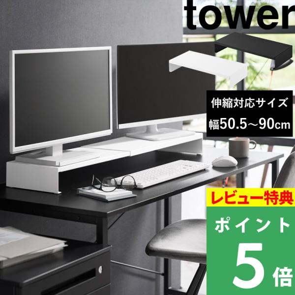 モニターの高さを上げて、デスク周りをもっと快適に。幅50.5〜90cmの伸縮式で、デュアルモニターを並べて置ける横幅ワイドなモニターラック。ラック下の収納スペースと合わせて、散らかりがちな作業まわりをすっきりまとめてくれる一台です。