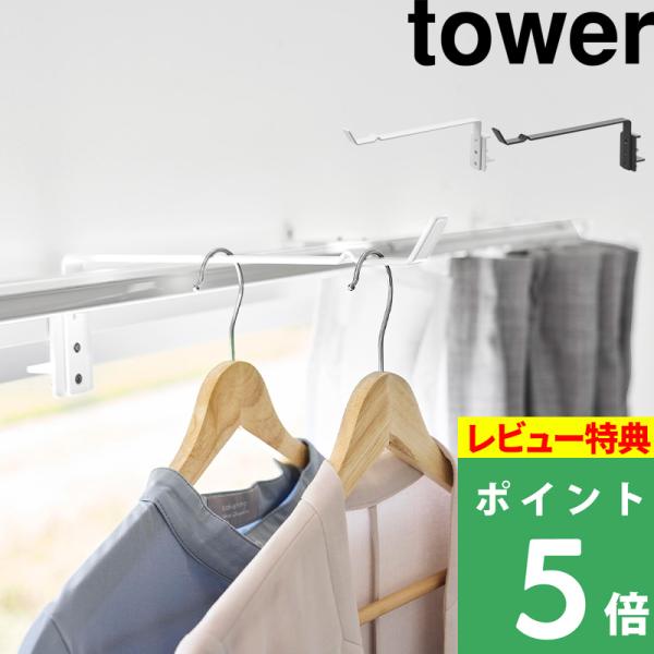 花粉や梅雨、黄砂、大気汚染で年中部屋干し問題をスマートに解決！日差しの入る窓辺のカーテンレールに挟んで設置するハンガーフック。Yシャツや数枚の洗濯物、下着用のピンチハンガーを掛けられます。2個並べて使えば、物干し竿を渡せて大容量部屋干しに。...