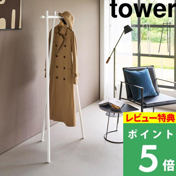 上着やバッグを気軽に掛けられる三脚スタイルのフック付きコートハンガー。タワーらしい無駄のないデザインが空間に溶け込み、玄関やリビングの雑多な印象を抑えてくれます。サイドのフックには帽子や小物もまとめて掛けられ、自然と片付けやすい環境が整う収...